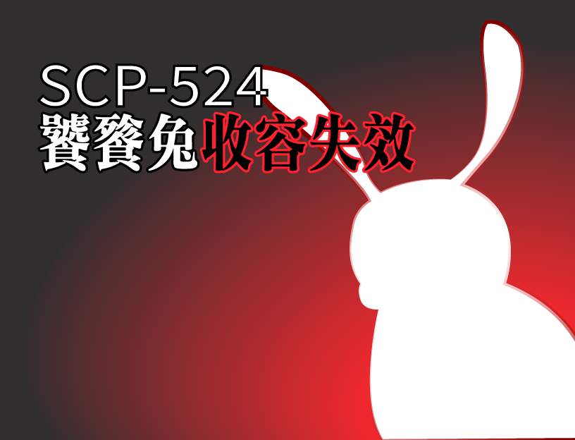 SCP-524 饕餮兔收容失效 | IndieCabin 木屋遊戲館